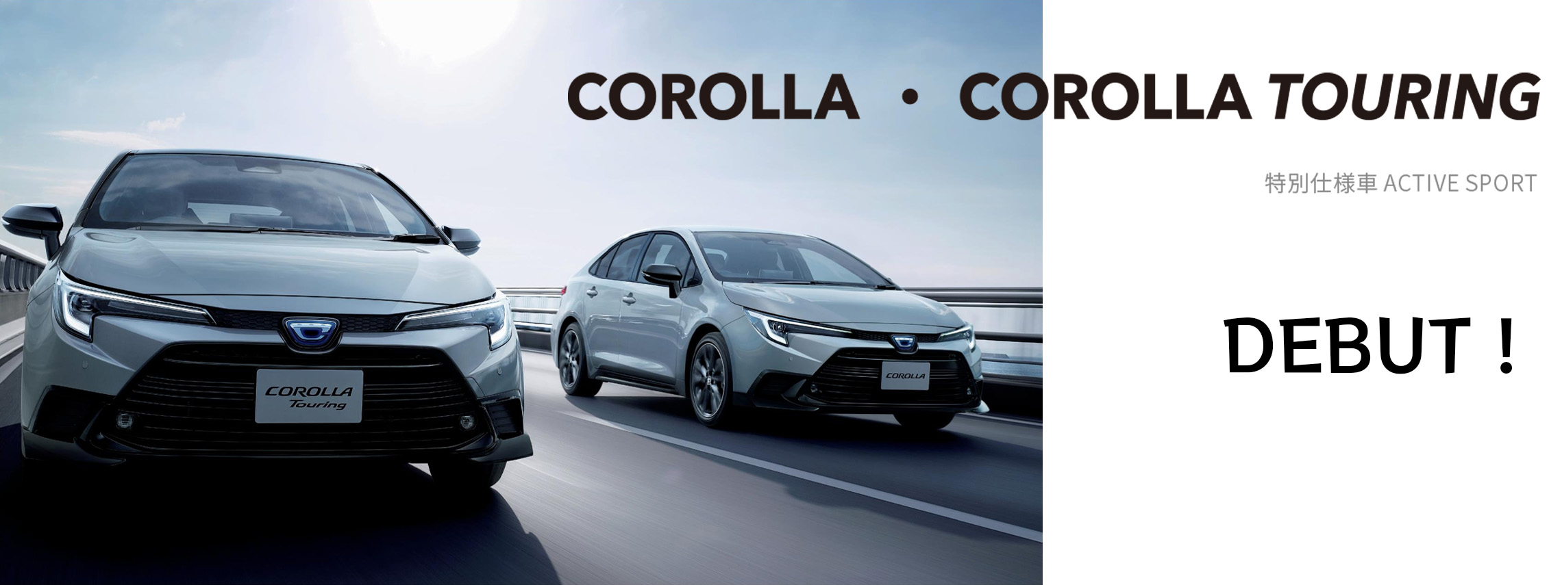 カローラ・カローラツーリング 特別仕様車“ACTIVE SPORT” | corolla tottori